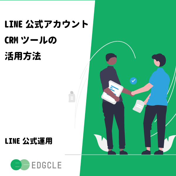 LINE公式アカウントのCRMツールの活用方法